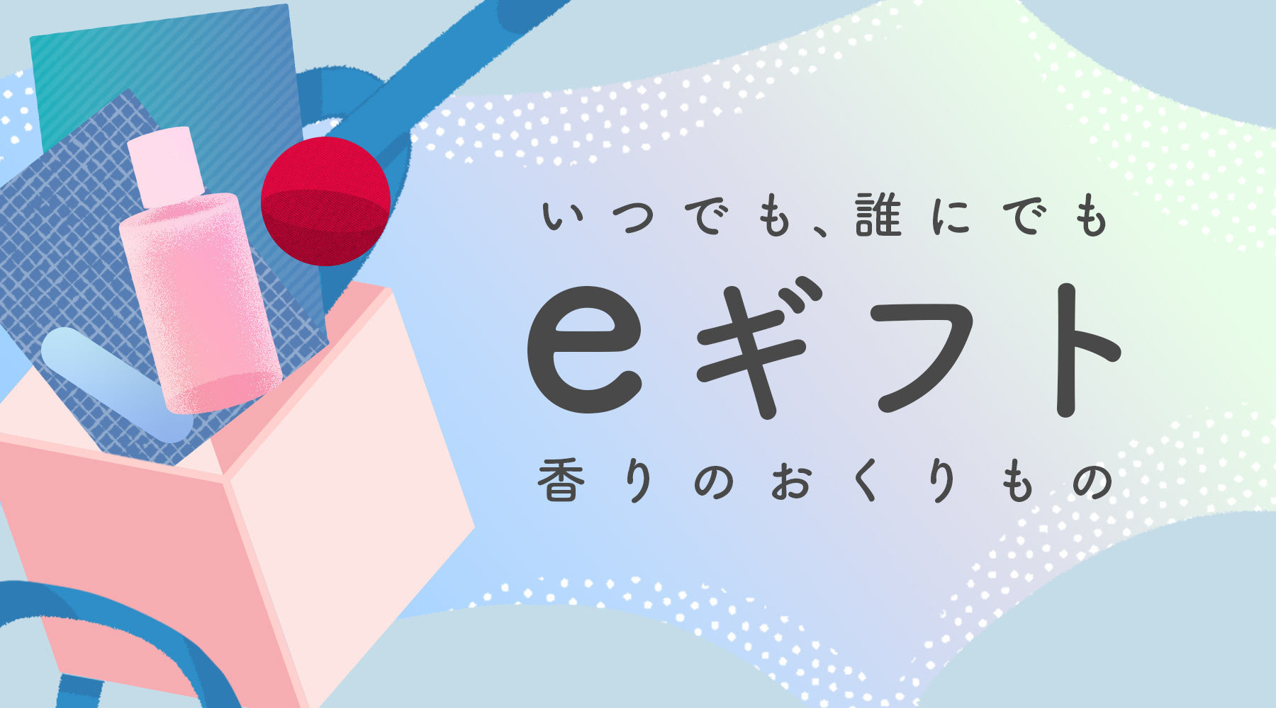 いつでも、誰にでも 香りのおくりもの。NOSE SHOPオンラインで「eギフト」が12/6よりスタート！お好きなアイテムを選べる「選べる香り ...